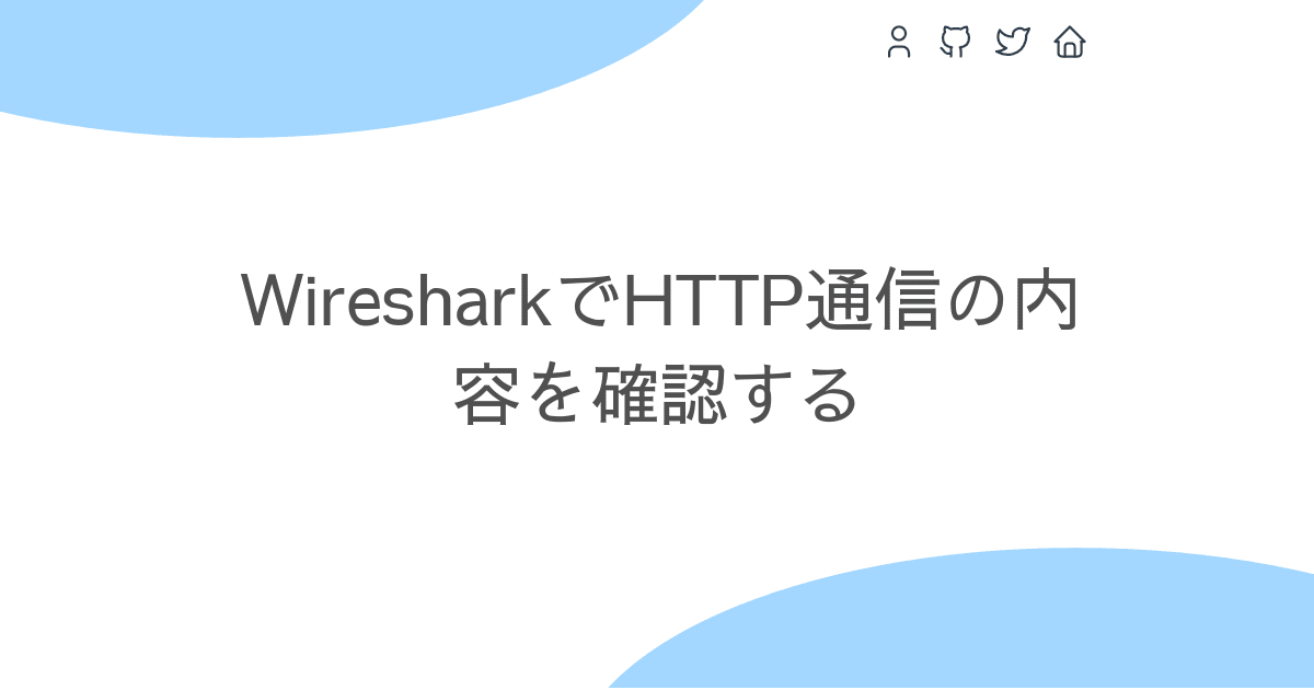 WiresharkでHTTP通信の内容を確認する - memo.yammer.jp